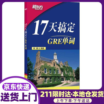 新东方 17天搞定GRE单词 杨鹏 浙江教育出版社