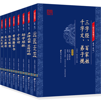 国学经典藏书（全8册）蒙学家训  声律启蒙 笠翁对韵 三字经 弟子规 千家诗 国学读物