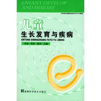 儿童生长发育与疾病【正版书】