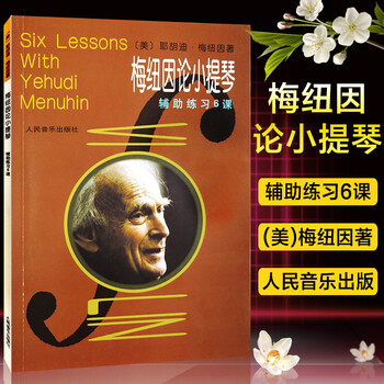 正版 梅纽因论小提琴辅助练习6课 (美)耶胡迪 梅纽因著 人民音乐出版社