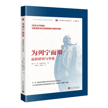为列宁而辩：最新研究与争论