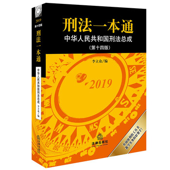 刑法一本通(第14版)