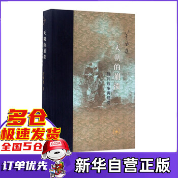 天朝的崩溃(鸦片战争再研究)(精)