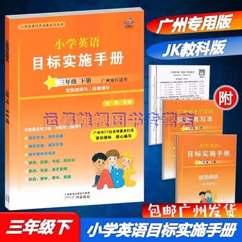包邮2022春广州专用版新编小学英语目标实施手册3三年级下册广州地区适用配教科版教育科学版星晨图书小学英语同步拓展练习册