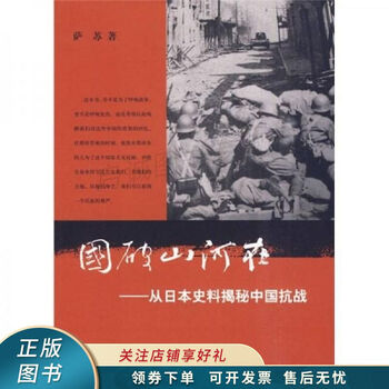 国破山河在：从日本史料揭秘中国抗战 萨苏