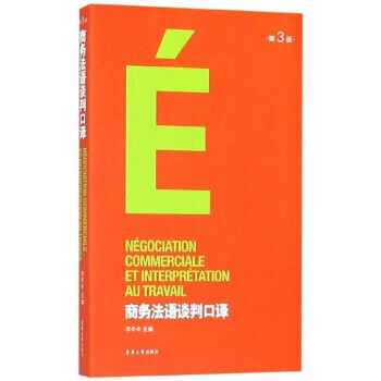 商务法语谈判口译（第三版）