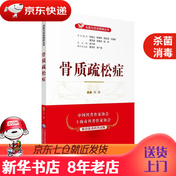 【新华书店 正版书籍】骨质疏松症（名医与您谈疾病丛书）中国医药科技出版社 正版图书绘本