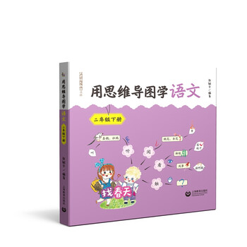 用思维导图学语文 二年级下册