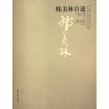韩美林自述（大象人物自述文丛） 韩美林