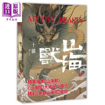 山海兽 港台原版 十驎 香港中和出版 山海经大揭秘 神话绘本 送海报 卡牌桌游