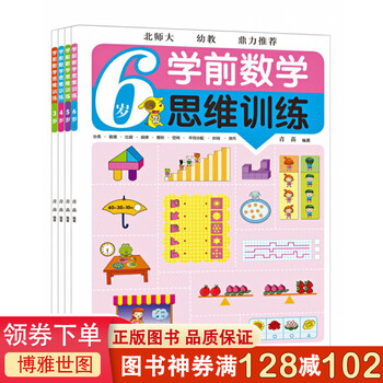 学前数学思维训练（套装全4册）幼儿园小中大班3-4-5-6周岁儿童全脑智力开发益智启蒙书籍