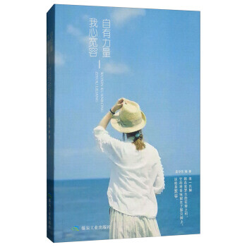 我心宽容自有力量【保证正版】