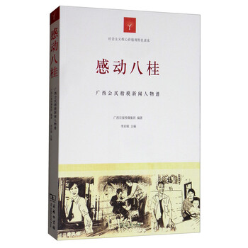 感动八桂：广西公民楷模新闻人物谱