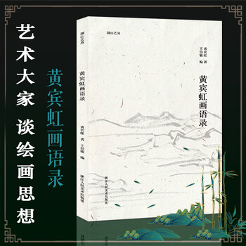 湖山艺丛 黄宾虹画语录 介绍黄宾虹在中国山水画方面的非凡造诣 中国画的理解现当代艺术大家国画绘画史艺