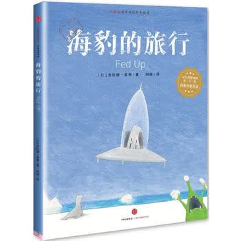 海豹的旅行 【以】吉拉德索弗【正版书】