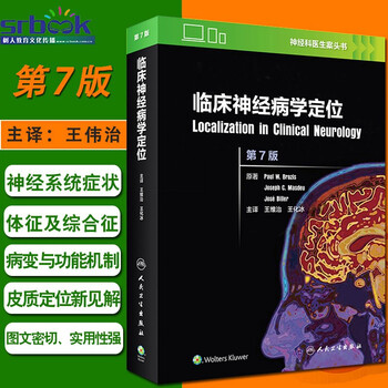 临床神经病学定位 第7版 第七版 本书对神经系统解剖结构及其功能做了细致入微的经典描述 王维治 