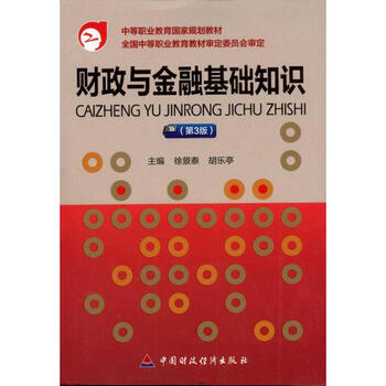 财政与金融基础知识(第3版)