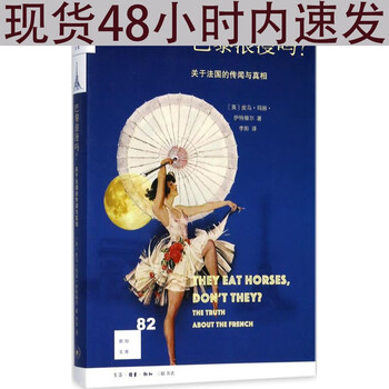 巴黎浪漫吗? (英)皮乌·玛丽·伊特维尔(Piu Marie Eatwell) 著；李阳 译 社会科