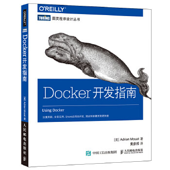 Docker开发指南 [英]阿德里安·莫阿特(Adrian Mouat) 人民邮电出版社