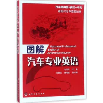 图解汽车专业英语【正版图书，放心下单】