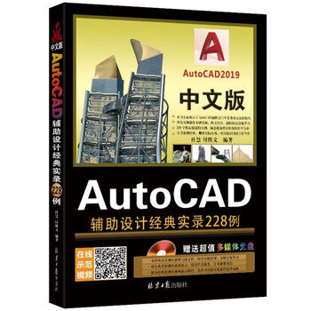 AutoCAD辅助设计经典实录228例(附光盘中文版)