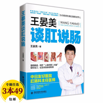 养生有点肠识 王晏美谈肛说肠 定价39.8