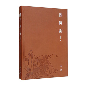 丹凤街