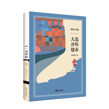 城市寻端(大连开埠建市)(精)/品读大连
