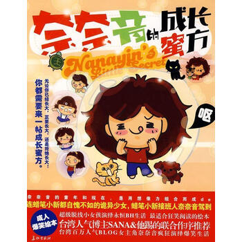 奈奈音的成长蜜方【正版图书，放心下单】