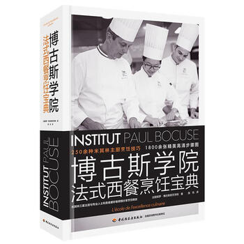 博古斯学院法式西餐烹饪宝典 保罗·博古斯厨艺学院【正版书】