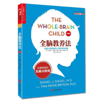 全脑教养法:拓展儿童思维的12项革命性策略 (美)丹尼尔·西格尔(Daniel J. Siegel)