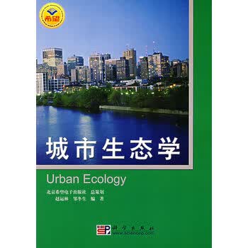 城市生态学 赵运林,邹冬生著 科学出版社