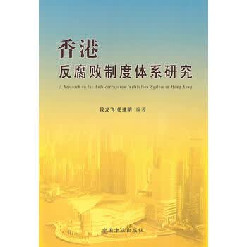 香港反腐败制度体系研究【保证正版】
