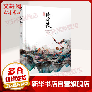 洛煌笈 精装典藏版 观山海作者画师杉泽画集