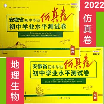 2022安徽省地理生物 初中毕业仿真卷初中学业水平测试卷冲刺满分 生物+地理