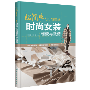 超简单入门与精通:时尚女装制板与裁剪