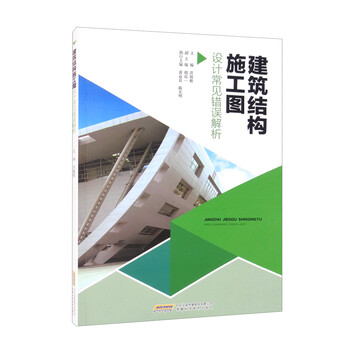 建筑结构施工图设计常见错误解析安徽科学技术9787533783730 团购优惠