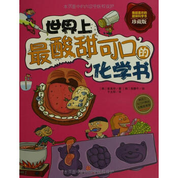 世界上酸甜可口的化学书