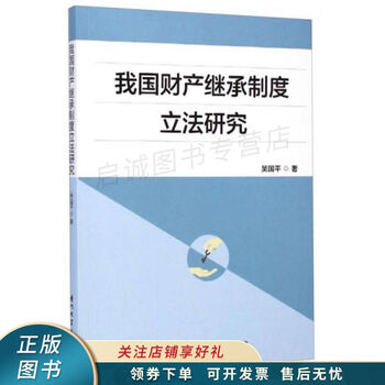 我国财产继承制度立法研究