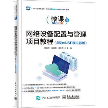 网络设备配置与管理项目教程（华为eNSP模拟器版）