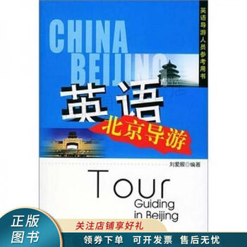 英语北京导游修订 刘爱服