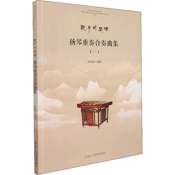 扬琴重奏合奏曲集(1) 图书