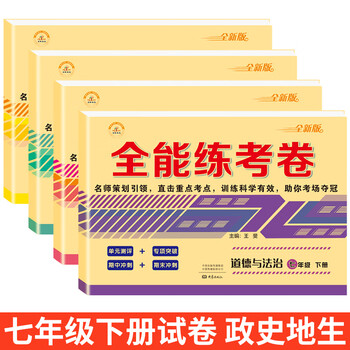 荣恒 七年级下册试卷全套 2021新版初中人教版数学语文英语同步练习3本单元期中期末全能练考卷复习卷 【小四门】人教版.政治+历史+地理+生物
