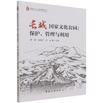 长城国家文化公园：保护、管理与利用