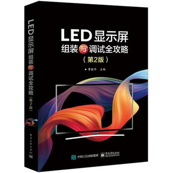 LED显示屏组装与调试全攻略 曹振华 著【正版书】
