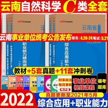 自然科学c类中公2022年云南省事业单位编制考试用书综合应用职业能力倾向测验教材历年真题冲刺试卷