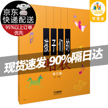 【现货京送】孩子们的哈农（修订版）榕树 编 上海音乐出版社 钢琴入门必练教材 钢琴教材经典书籍 修订版