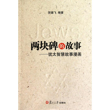 两块碑的故事【正版图书】