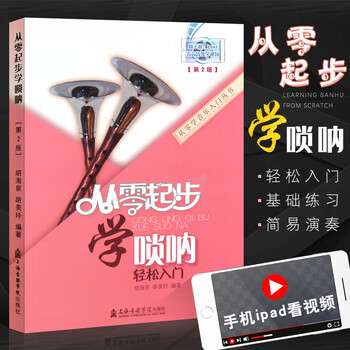 【】唢呐入门教程 从零起步学唢呐 轻松入门 唢呐初学入门基础练习曲教材教程曲谱书 上海音乐学院 唢呐简易演奏教程书 唢呐教学书