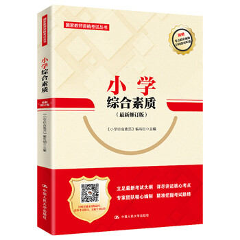 国家教师资格证考试：小学综合素质（2020修订版）